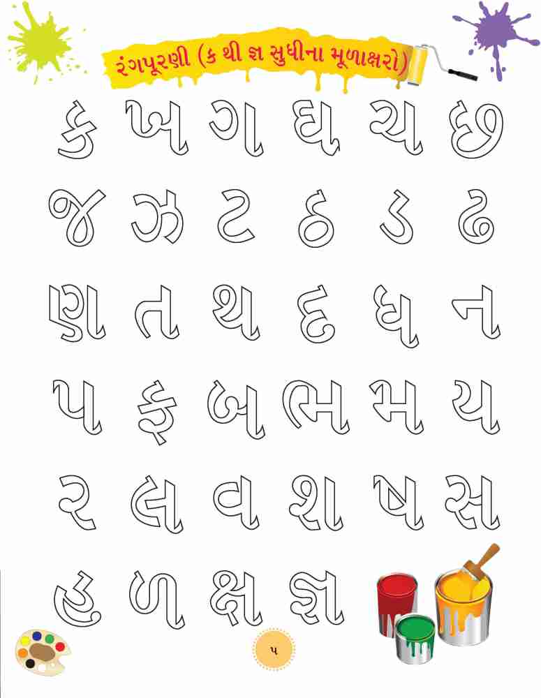  Gujarati Alphabets Fun N Learn Stories Worksheets Library